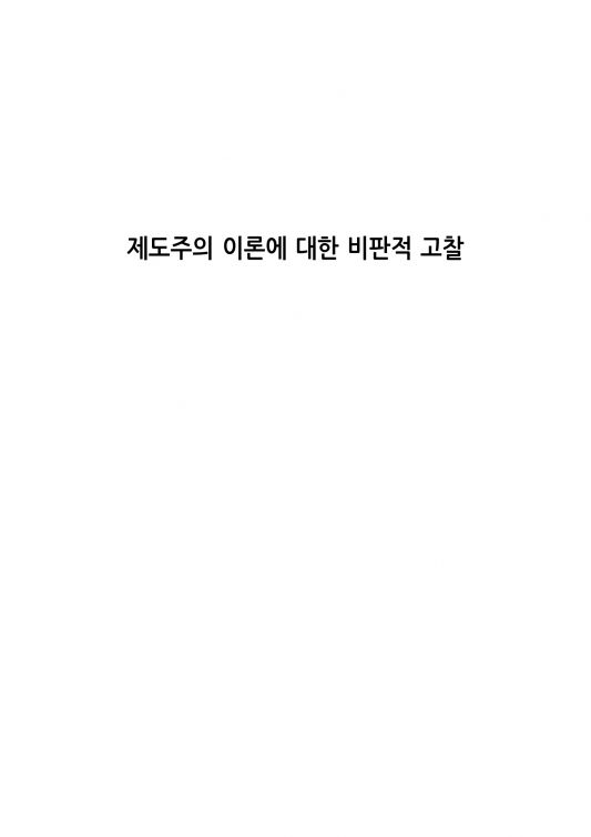 제도주의 이론에 대한 비판적 고찰