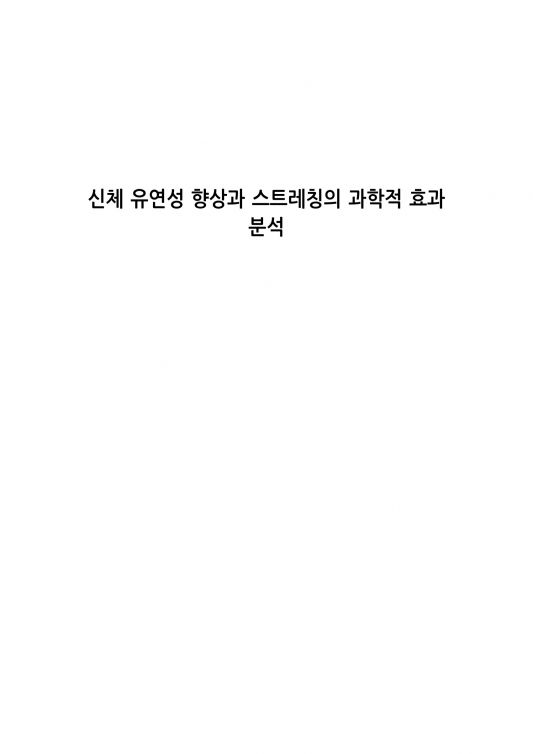 신체 유연성 향상과 스트레칭의 과학적 효과 분석