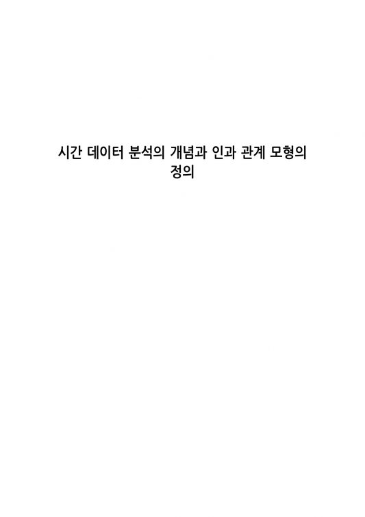 시간 데이터 분석의 개념과 인과 관계 모형의 정의