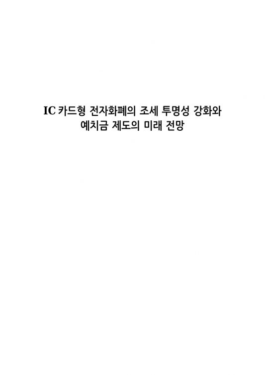 IC카드형 전자화폐의 조세 투명성 강화와 예치금 제도의 미래 전망