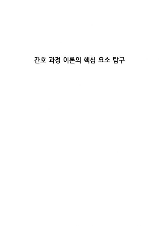 간호 과정 이론의 핵심 요소 탐구