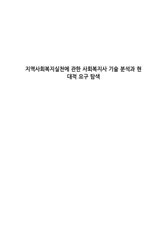 지역사회복지실천에 관한 사회복지사 기술 분석과 현대적 요구 탐색