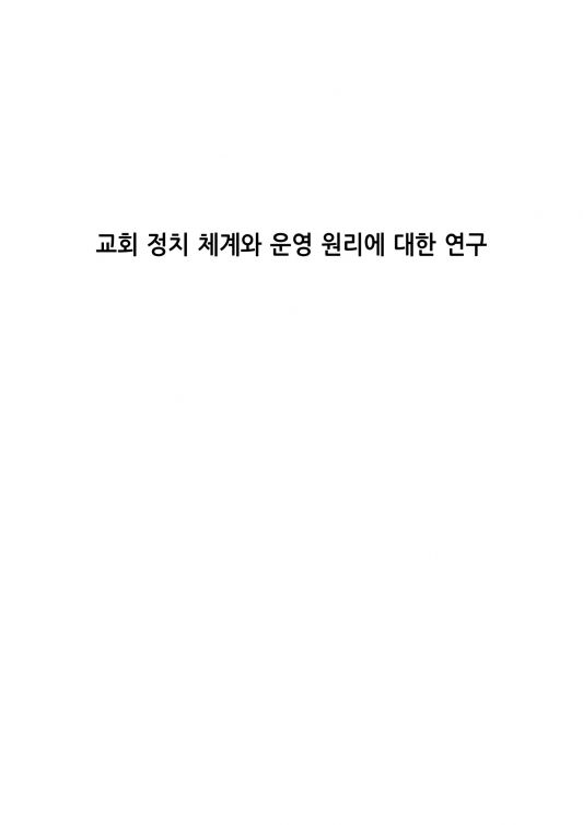 교회 정치 체계와 운영 원리에 대한 연구
