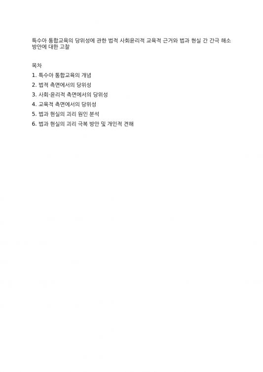 특수아 통합교육의 당위성에 관한 법적 사회윤리적 교육적 근거와 법과 현실 간 간극 해소 방안에 대한 고찰