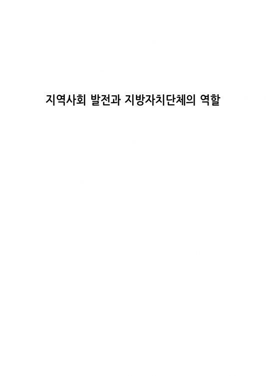 지역사회 발전과 지방자치단체의 역할
