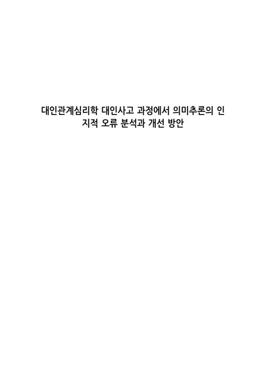 대인관계심리학 대인사고 과정에서 의미추론의 인지적 오류 분석과 개선 방안