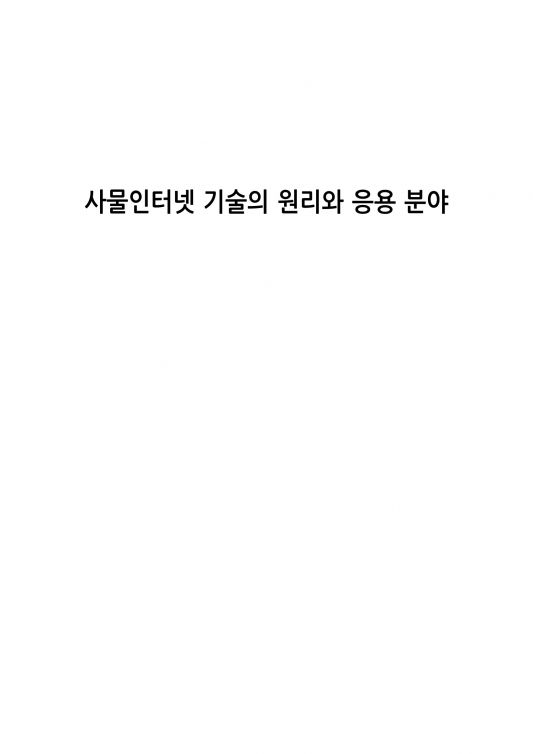 사물인터넷 기술의 원리와 응용 분야