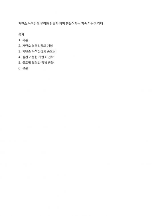 저탄소 녹색성장 우리와 인류가 함께 만들어가는 지속 가능한 미래