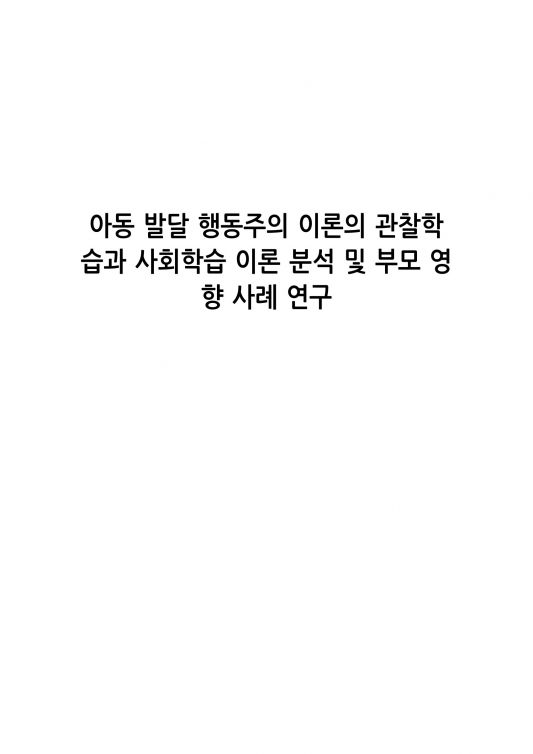 아동 발달 행동주의 이론의 관찰학습과 사회학습 이론 분석 및 부모 영향 사례 연구