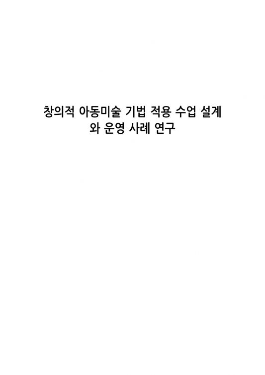 창의적 아동미술 기법 적용 수업 설계와 운영 사례 연구
