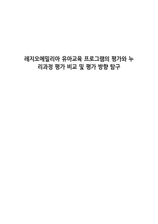 레지오에밀리아 유아교육 프로그램의 평가와 누리과정 평가 비교 및 평가 방향 탐구
