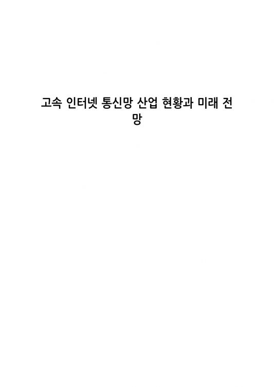 고속 인터넷 통신망 산업 현황과 미래 전망