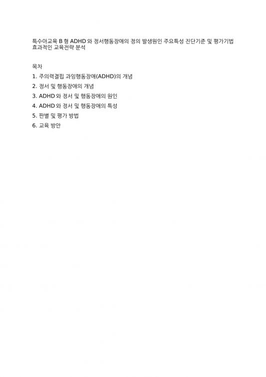 특수아교육 B형 ADHD와 정서행동장애의 정의 발생원인 주요특성 진단기준 및 평가기법 효과적인 교육전략 분석