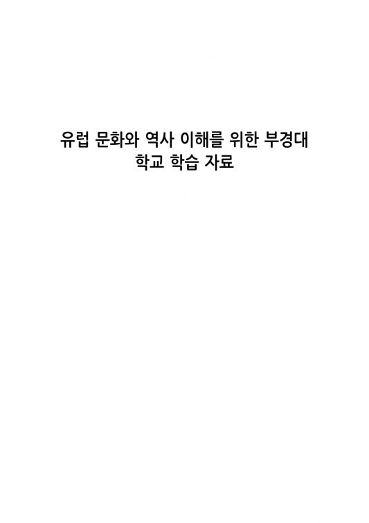 유럽 문화와 역사 이해를 위한 부경대학교 학습 자료