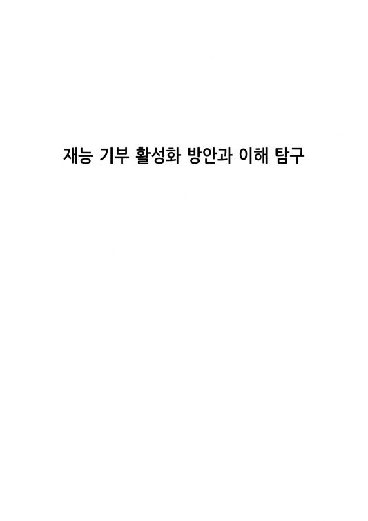 재능 기부 활성화 방안과 이해 탐구