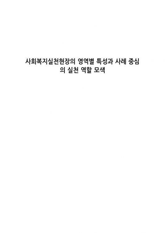 사회복지실천현장의 영역별 특성과 사례 중심의 실천 역할 모색