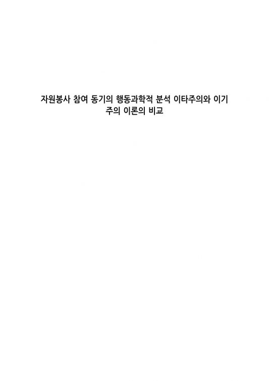 자원봉사 참여 동기의 행동과학적 분석 이타주의와 이기주의 이론의 비교