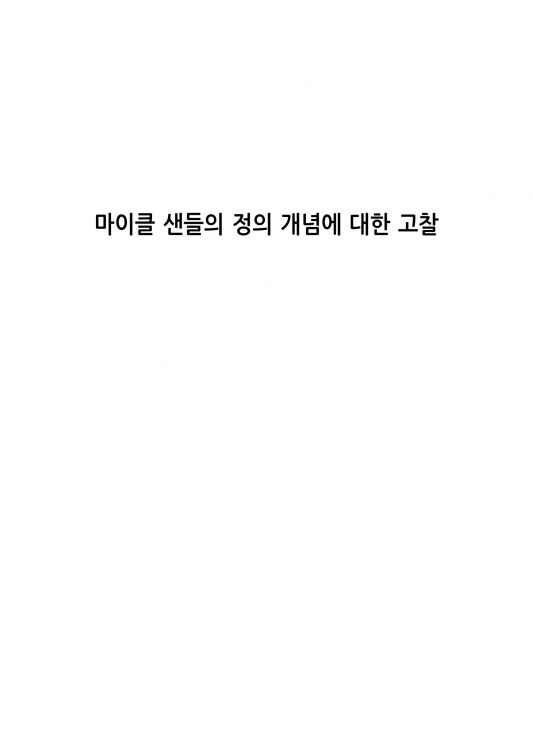 마이클 샌들의 정의 개념에 대한 고찰