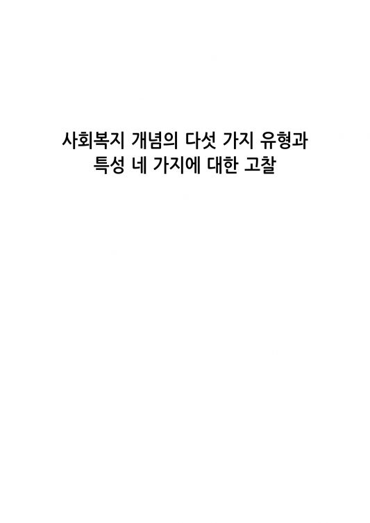 사회복지 개념의 다섯 가지 유형과 특성 네 가지에 대한 고찰