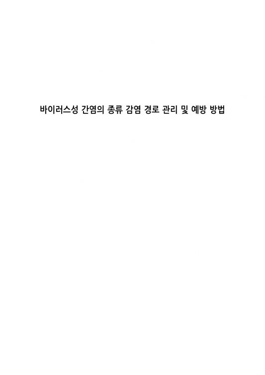바이러스성 간염의 종류 감염 경로 관리 및 예방 방법