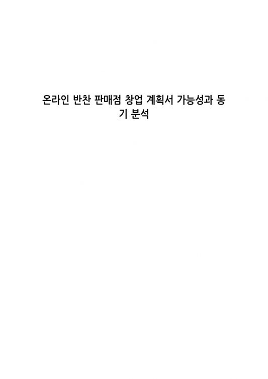 온라인 반찬 판매점 창업 계획서 가능성과 동기 분석