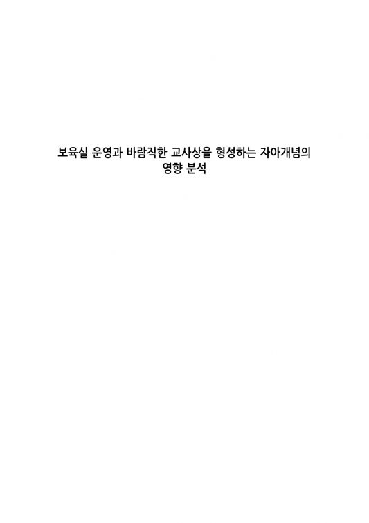 보육실 운영과 바람직한 교사상을 형성하는 자아개념의 영향 분석