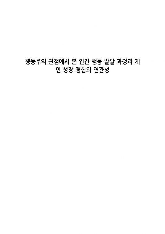행동주의 관점에서 본 인간 행동 발달 과정과 개인 성장 경험의 연관성