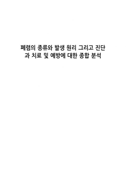 폐렴의 종류와 발생 원리 그리고 진단과 치료 및 예방에 대한 종합 분석