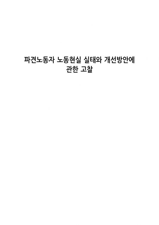 파견노동자 노동현실 실태와 개선방안에 관한 고찰