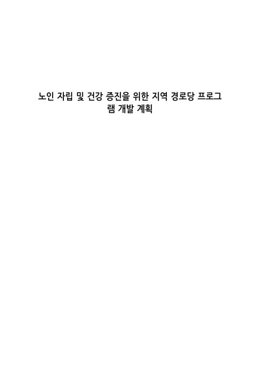 노인 자립 및 건강 증진을 위한 지역 경로당 프로그램 개발 계획