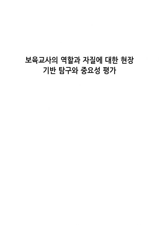 보육교사의 역할과 자질에 대한 현장 기반 탐구와 중요성 평가