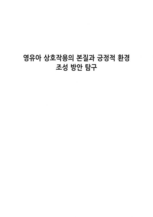 영유아 상호작용의 본질과 긍정적 환경 조성 방안 탐구
