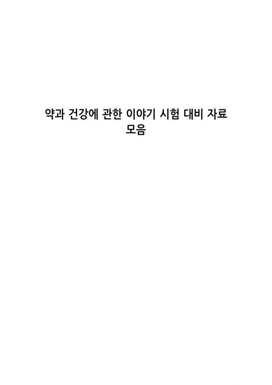약과 건강에 관한 이야기 시험 대비 자료 모음