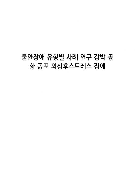 불안장애 유형별 사례 연구 강박 공황 공포 외상후스트레스 장애