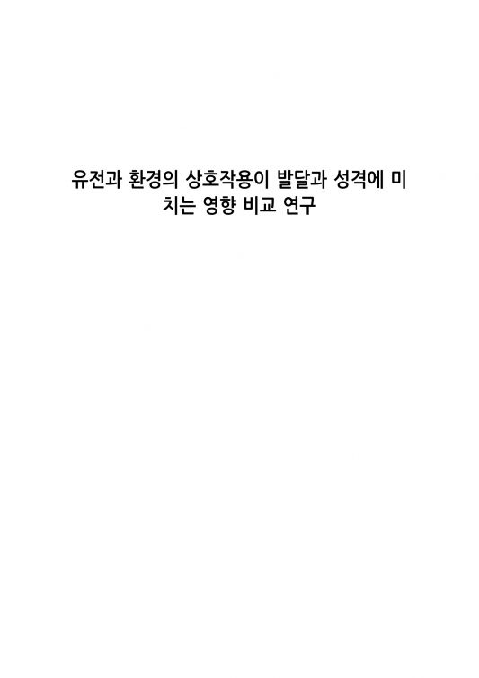 유전과 환경의 상호작용이 발달과 성격에 미치는 영향 비교 연구