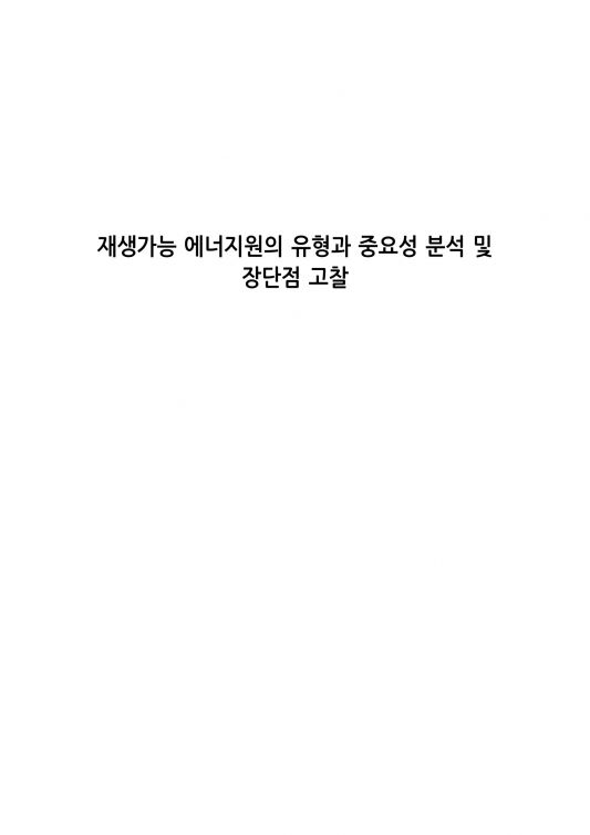 재생가능 에너지원의 유형과 중요성 분석 및 장단점 고찰
