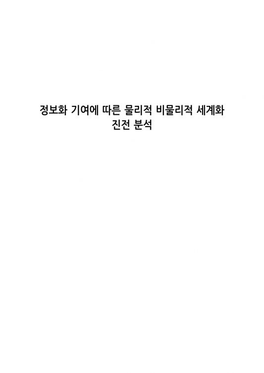 정보화 기여에 따른 물리적 비물리적 세계화 진전 분석