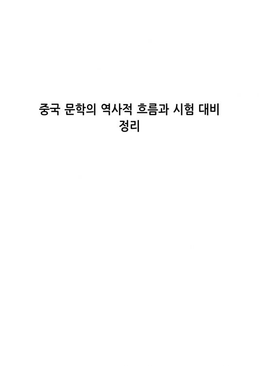 중국 문학의 역사적 흐름과 시험 대비 정리