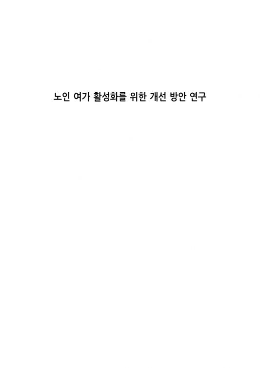 노인 여가 활성화를 위한 개선 방안 연구