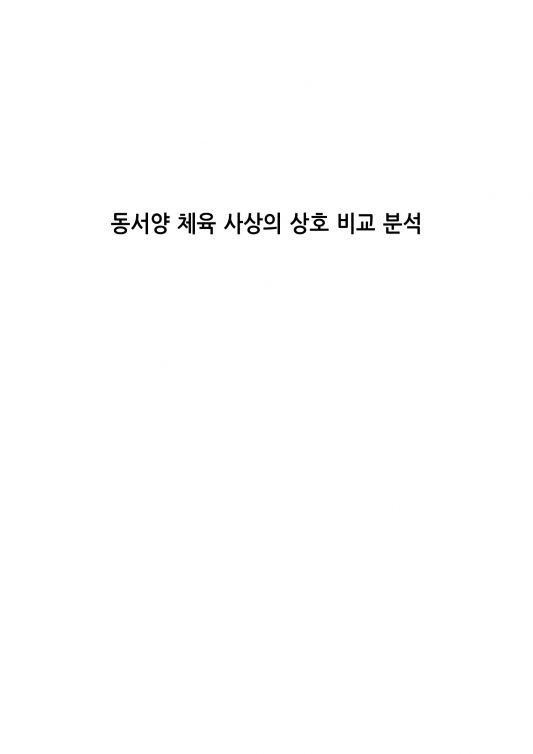 동서양 체육 사상의 상호 비교 분석