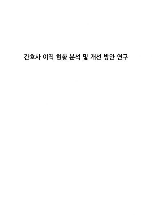 간호사 이직 현황 분석 및 개선 방안 연구