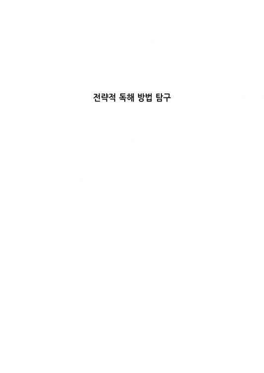 전략적 독해 방법 탐구