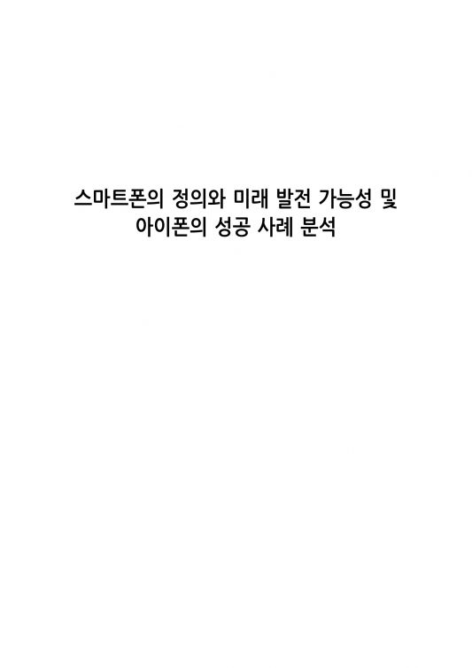 스마트폰의 정의와 미래 발전 가능성 및 아이폰의 성공 사례 분석