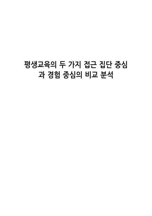 평생교육의 두 가지 접근 집단 중심과 경험 중심의 비교 분석