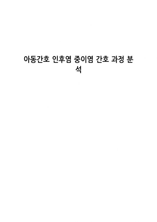 아동간호 인후염 중이염 간호 과정 분석