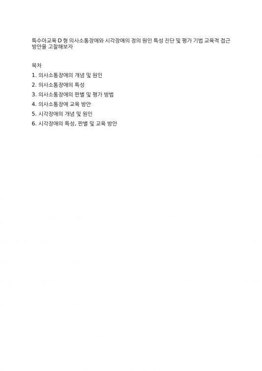 특수아교육 D형 의사소통장애와 시각장애의 정의 원인 특성 진단 및 평가 기법 교육적 접근 방안을 고찰해보자