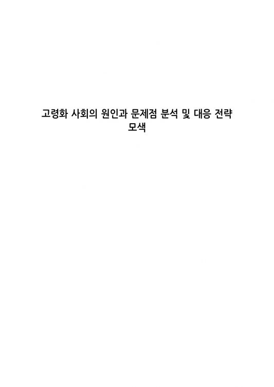 고령화 사회의 원인과 문제점 분석 및 대응 전략 모색