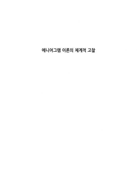 에니어그램 이론의 체계적 고찰