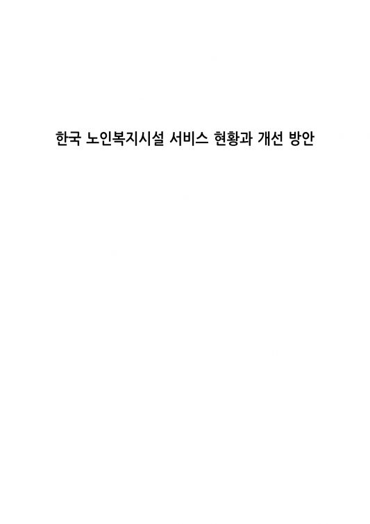 한국 노인복지시설 서비스 현황과 개선 방안