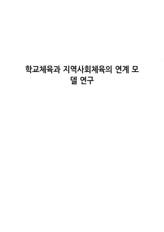 학교체육과 지역사회체육의 연계 모델 연구